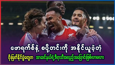 ဖောရက်စ် စပို့တင်းကို အနိုင်ယူခဲ့တဲ့ ဂိုးပြတ်နိုင်ပွဲက အာဆင်နယ်ရဲ့