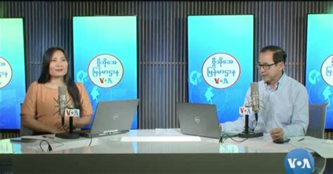 ဗွီအိုအေ မြန်မာညချမ်း ဇန်နဝါရီ ၂၅ ရက်၊ ၂၀၂၄