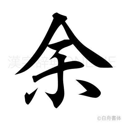漢字余の部首画数読み方筆順意味など
