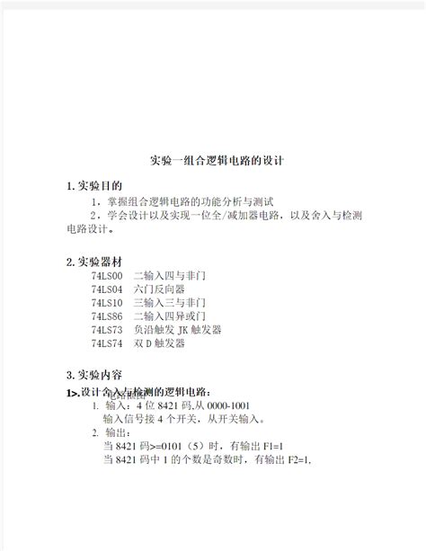 组合逻辑电路的设计实验报告 文档之家