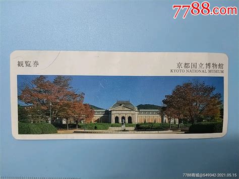 日本【京都国立博物馆】参观券福宁收藏【7788商城七七八八商品交易平台】