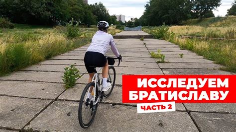 ЛУЧШИЙ РАЙОН БРАТИСЛАВЫ Петржалка Нове Место Ружинов Исследуем местность Youtube