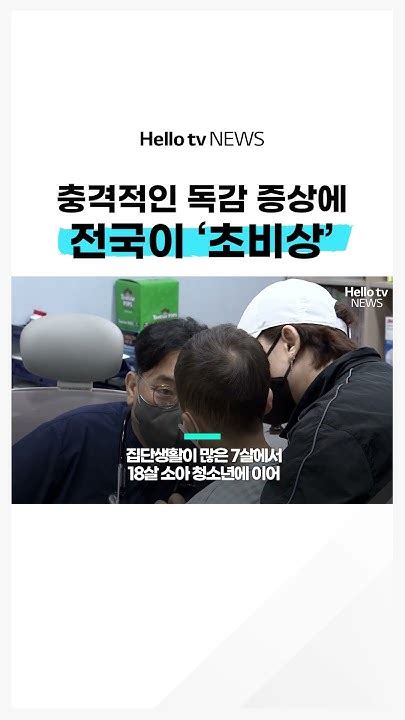 기절할 정도로 아픈 요즘 유행 독감ㅣ Shorts 헬로tv뉴스 Youtube