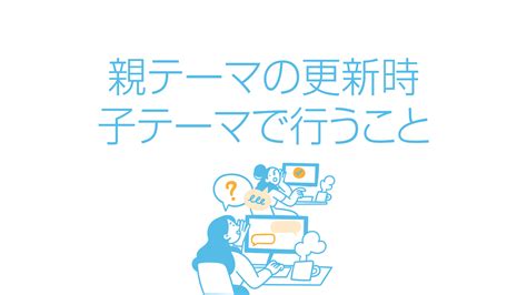 Wordpressの親テーマ更新機能が反映されない場合の原因と対処方法 テーマ・テーマ・テーマ！