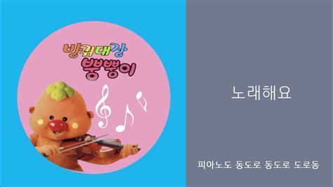 방귀대장 뿡뿡이 노래해요 음질 개선 재업로드판 Youtube Music