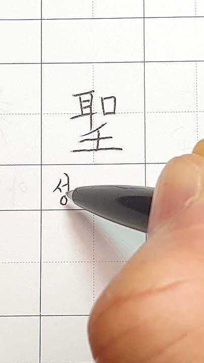 준4급한자 읽기 103 성인 성 Hanja Koreanhanja Calligraphy 한자학습 Youtube