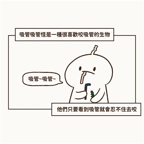大家會咬吸管嗎🤔 萊特 No8stroy Dcard