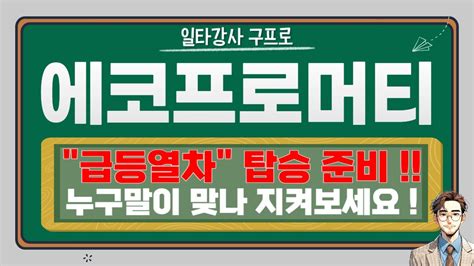 에코프로머티 주가전망 급등열차 탑승 준비 누구말이 맞나 지켜보세요 Youtube
