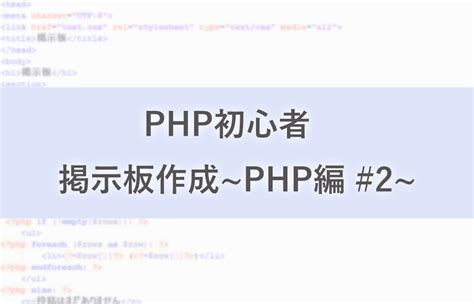 php初心者がいきなり掲示板を作ってみた。その3 2（php編） ibitzedge