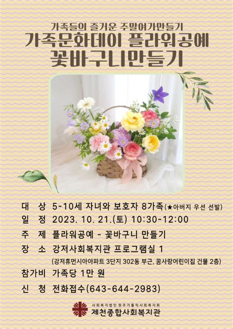 가족문화데이 플라워공예 꽃바구니 만들기 참여자 모집 공지사항 제천종합사회복지관