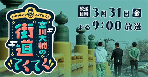 おせっかいでスンマセン宮川大輔の街道てくてくびわ湖放送