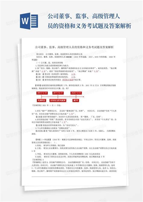 公司董事、监事、高级管理人员的资格和义务考试题及答案解析word模板下载编号lgmyrkdx熊猫办公