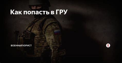 Как попасть в ГРУ Военный юрист Дзен