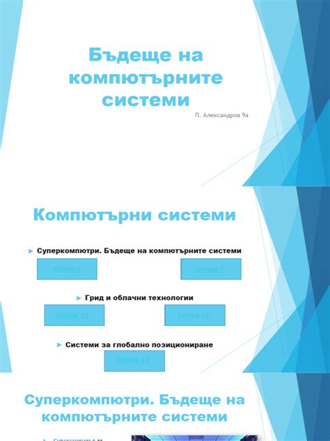 Бъдеще На Компютърните Системи Pdf