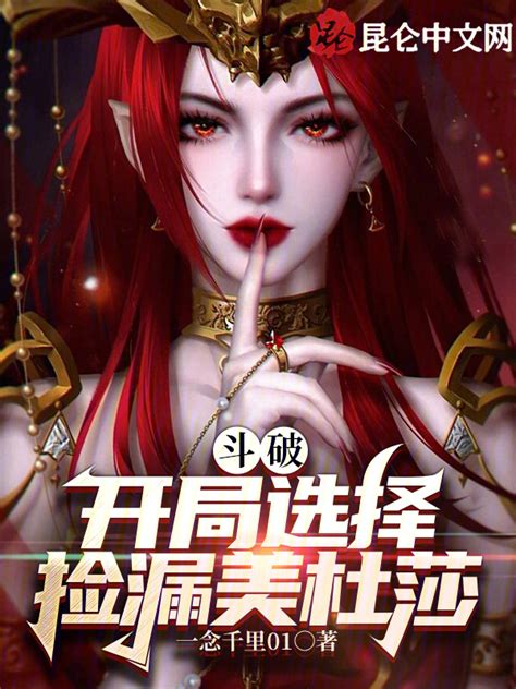 《斗破：开局选择捡漏美杜莎》小说在线阅读 首发起点中文网