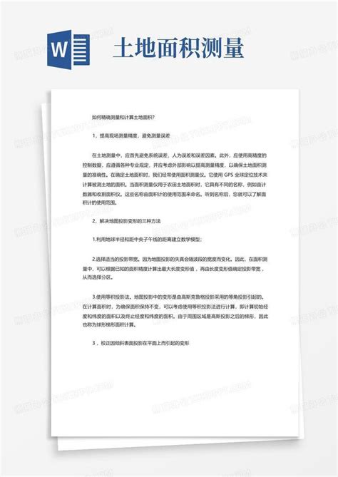 土地面积测量word模板下载编号qjamddor熊猫办公