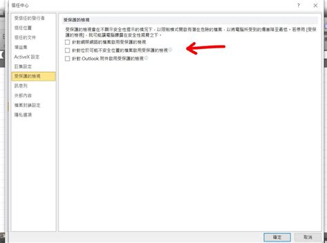 【教學】excel 每次打開都要點啟用編輯？如何關閉受保護的檢視？ Jafns Note