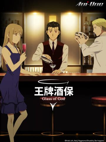 王牌酒保 Glass of God動漫免費線上看KKTV