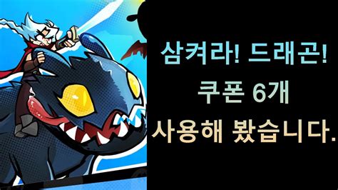 삼켜라 드래곤 쿠폰 6개 사용해 봤습니다 Youtube