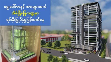 ရွှေ၊ ဒေါ်လာ နှင့် ကားများထက် အိမ်ခြံမြေကဏ္ဍတွင် ရင်းနှီးမြှုပ်နှံမှု မြင့်တက်လျက်ရှိနေ