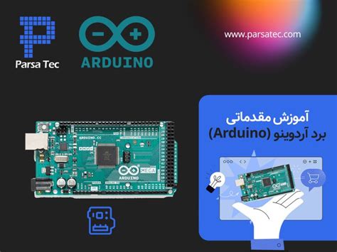 آموزش جامع آردوینو Arduino پروژه محور پارسا تک
