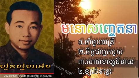 ជ្រើសរើសមនោសញ្ចេតនា សុិន សុីសាមុត Youtube