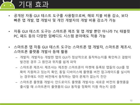 Ppt 안드로이드 앱의 Gui 테스트 자동화 도구 Automating Gui Testing Tool For Android App Powerpoint