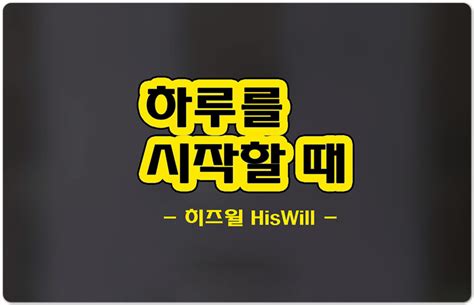 하루를 시작할 때 악보k Ccm 히즈윌 Hiswill Feat 김동욱 장진숙 작사작곡 유발jubal