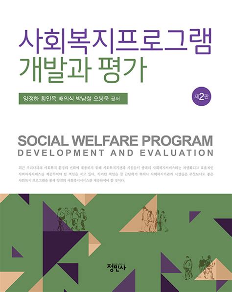 사회복지 프로그램 개발과 평가 양정하 외 알라딘