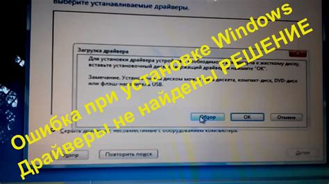 Ошибка при установке Windows 7 Драйверы не найдены Youtube