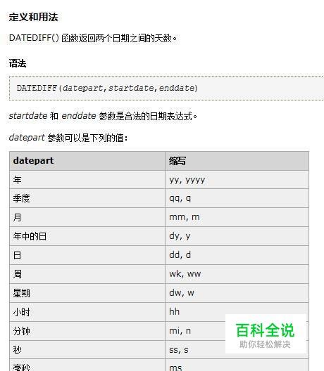 Sql计算时间差的datediff函数怎么用 【百科全说】