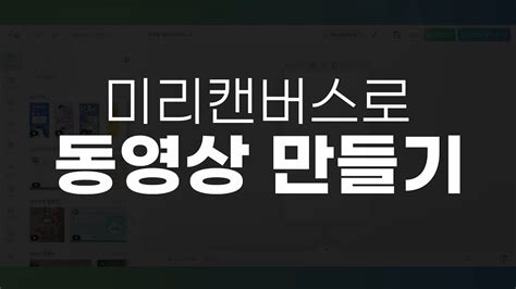 미리캔버스 동영상제작 이제는 미리캔버스로 영상까지 미리캔버스 템플릿으로 영상만드는 법 Vcg Youtube