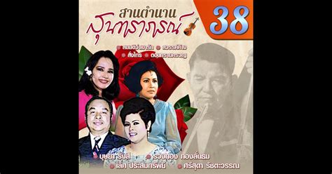 ‎สานตำนานสุนทราภรณ์ ชุด 38 Album By คลื่นลูกใหม่สุนทราภรณ์ Apple Music