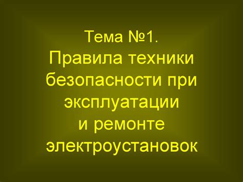 Правила техники безопасности при эксплуатации и ремонте электроустановок презентация онлайн