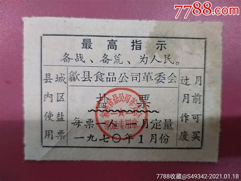 1970年安徽【歙县食品公司革委会】盐票 带语录盐酱调料票福宁收藏【7788收藏】
