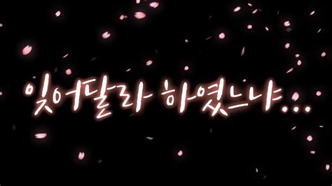 잊어달라 하였느냐 Youtube