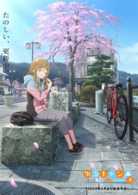 2024年4月 放送予定TVアニメ ゆるキャン SEASON3 フリーマーケット奮闘日記