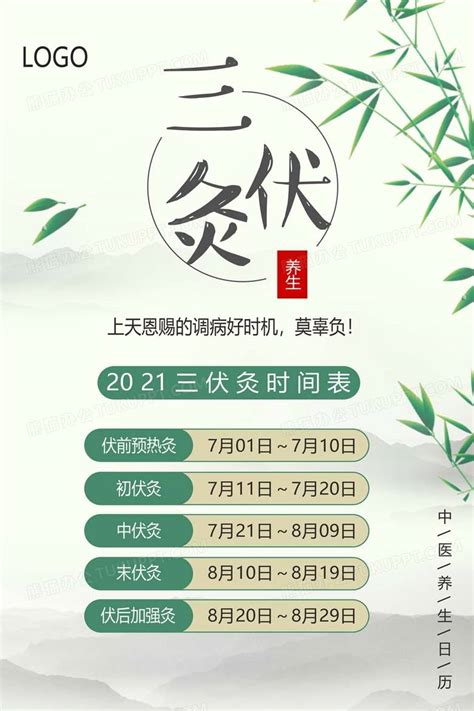 三伏灸时间表海报设计图片下载 psd格式素材 熊猫办公