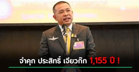 ศาลสั่งจำคุก ประสิทธิ์ เจียวก๊ก คดีฉ้อโกงประชาชน 1 155 ปี ปรับเงิน 145 ล้าน