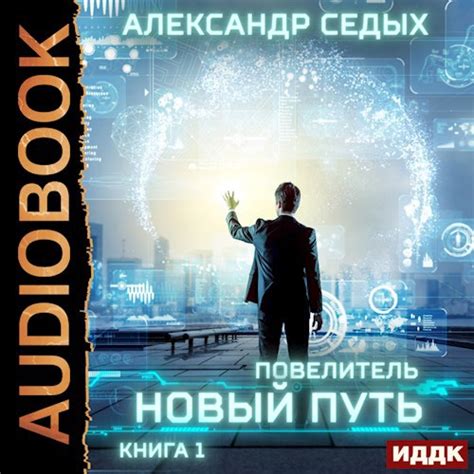 Новый путь Седых Александр слушать аудиокнигу Опубликовано 3 фев 2023 в 7 02