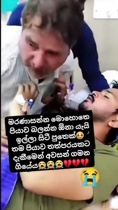 දෙයියනේ ඒ තාත්තගෙ දරා ගැනීම🥺කොච්චර ආදරෙන් ඉන්න ඇතිද ඒ තාත්තයි පුතයි💔 Youtube