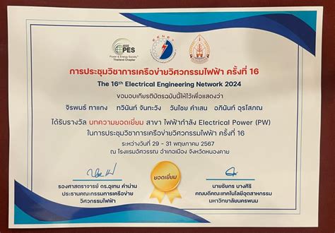 สาขาวิศวกรรมไฟฟ้า มทร ล้านนา ลำปาง ร่วมนำเสนอผลงานวิจัย ในการประชุมวิชาการระดับชาติ Eenet2024