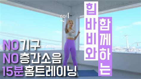 데일리 초보 홈트 입문 2 힙한 언니랑 15분동안 같이 해보자ㅣ홈트레이닝 초보ㅣ홈트레이닝 여자ㅣ홈트레이닝ㅣ Youtube