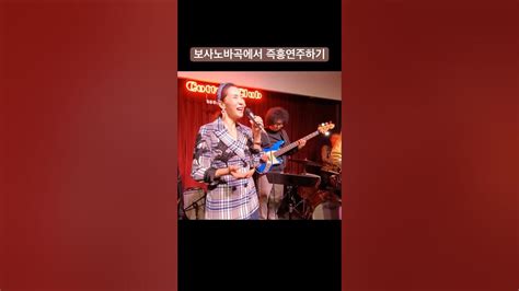 멤버들이 활기찬 연주를 하는 스타일이라 에너지 넘치는 보사노바가 되네요😆 Koreajazzvocal 재즈보컬하이진 재즈보컬레슨 Jazz 스캣 보사노바재즈 보컬