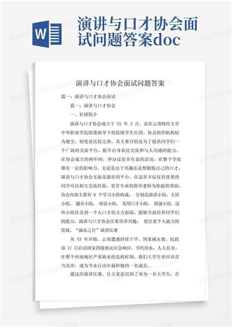 演讲与口才协会面试问题答案docWord模板下载 编号lggpkoaz 熊猫办公