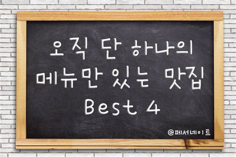 오직 단 하나의 메뉴로 오랫동안 사랑 받아온 맛집 Best 4