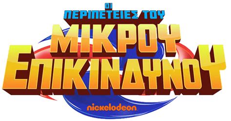 Οι Περιπέτειες του Μικρού Επικίνδυνου The Dubbing Database Fandom