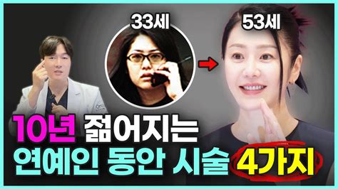 또래보다 10년은 더 젊어져요 강남 성형외과 원장이 추천하는 동안 시술 4가지 Youtube