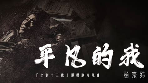 『mv』平凡的我 《塵封十三載》影視劇片尾曲 楊宗緯【動態歌詞with Lyrics】 Youtube