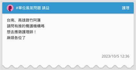 單位風氣問題 請益 護理板 Dcard